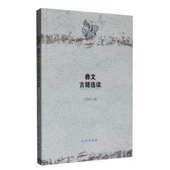 彝文古籍选读 王海滨