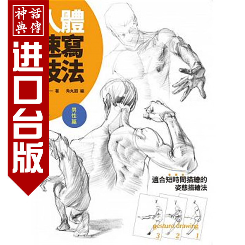 台版现货北星书人体速写技法：男性篇羽川幸一