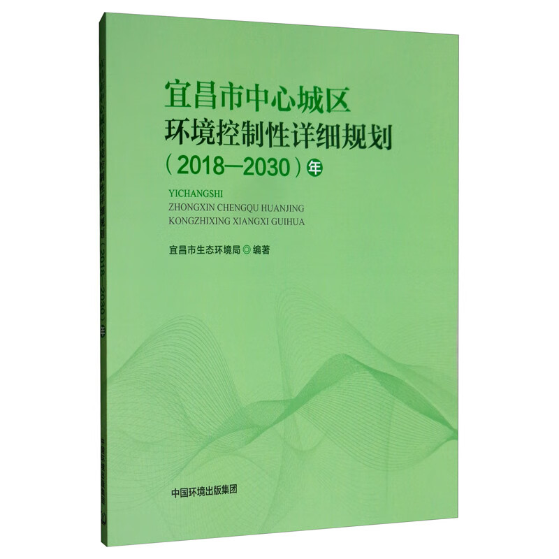 宜昌市中心城区环境控制性详细规划（2018-2030年）