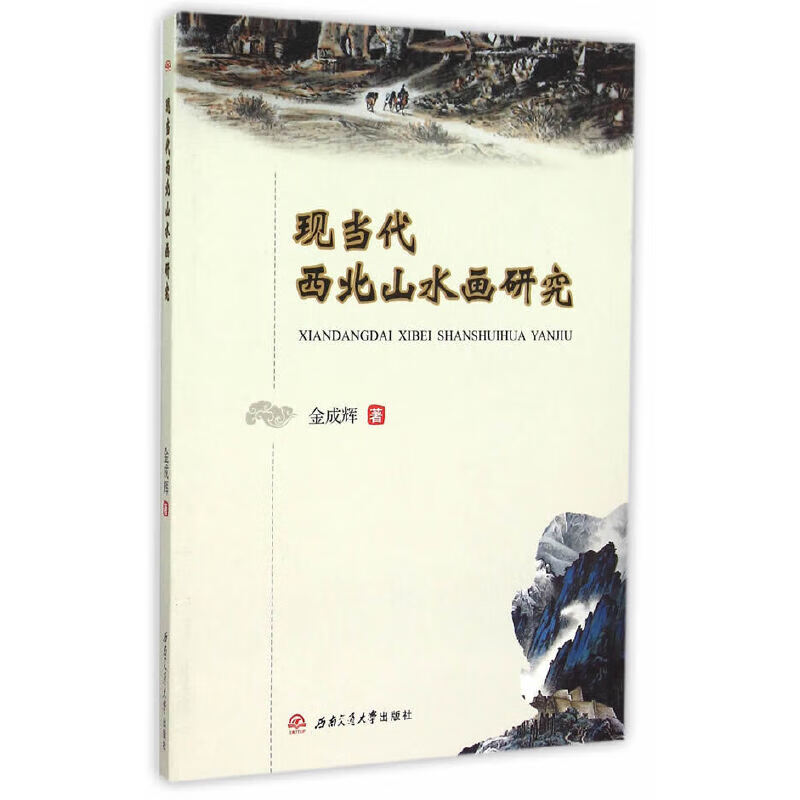 当当现当代西北山水画研究