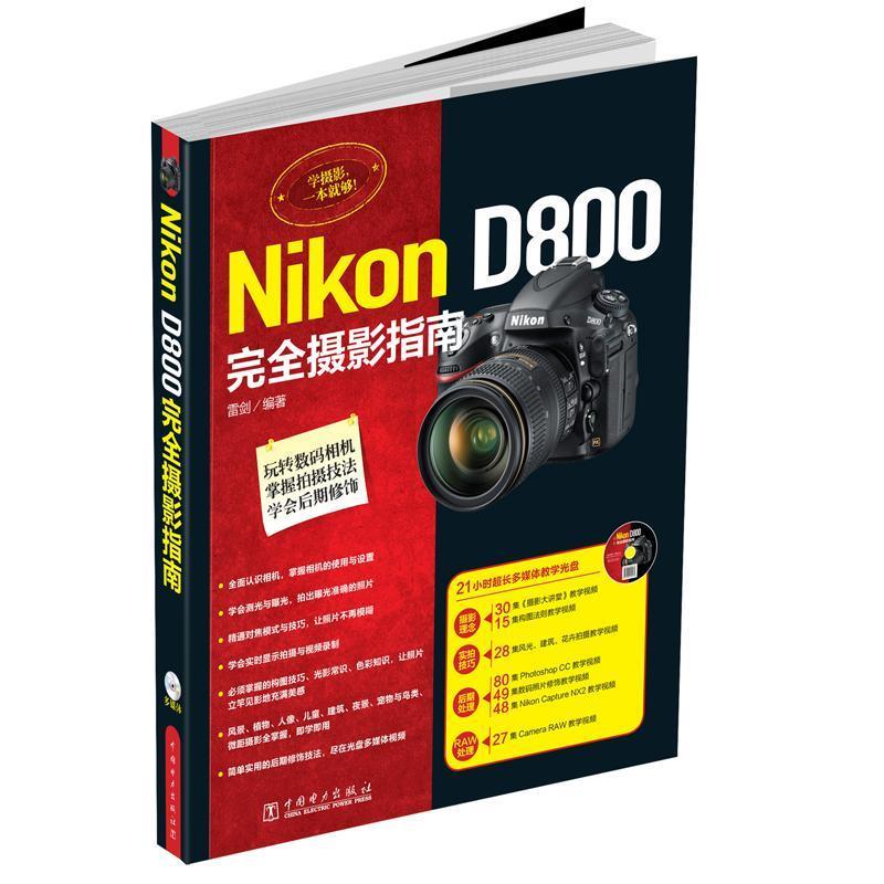 Nikon D800完全摄影指南 雷剑 编著【书】