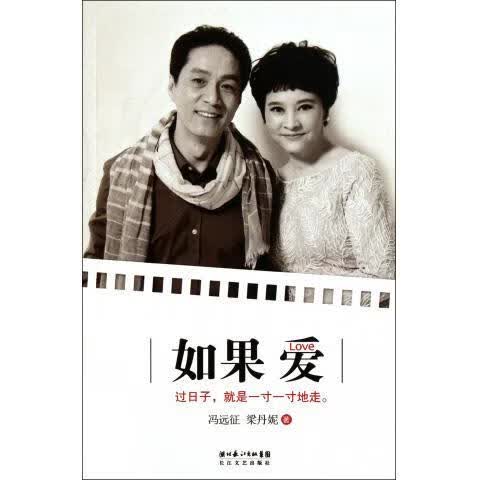 如果爱 冯远征,梁丹妮 著