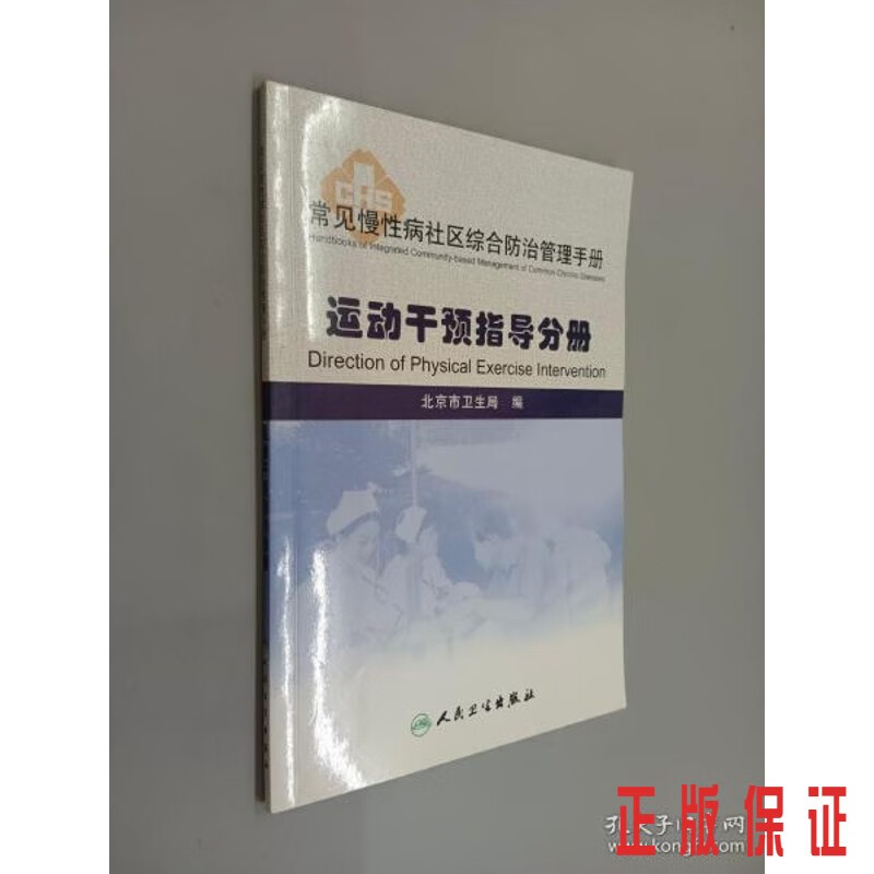 保证 可开发票！！常见慢性病社区综合防治管理手册·运动干预指导手册