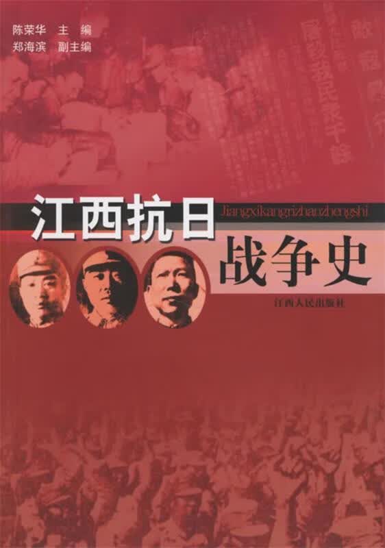 江西抗日战争史【好书，下单速发】