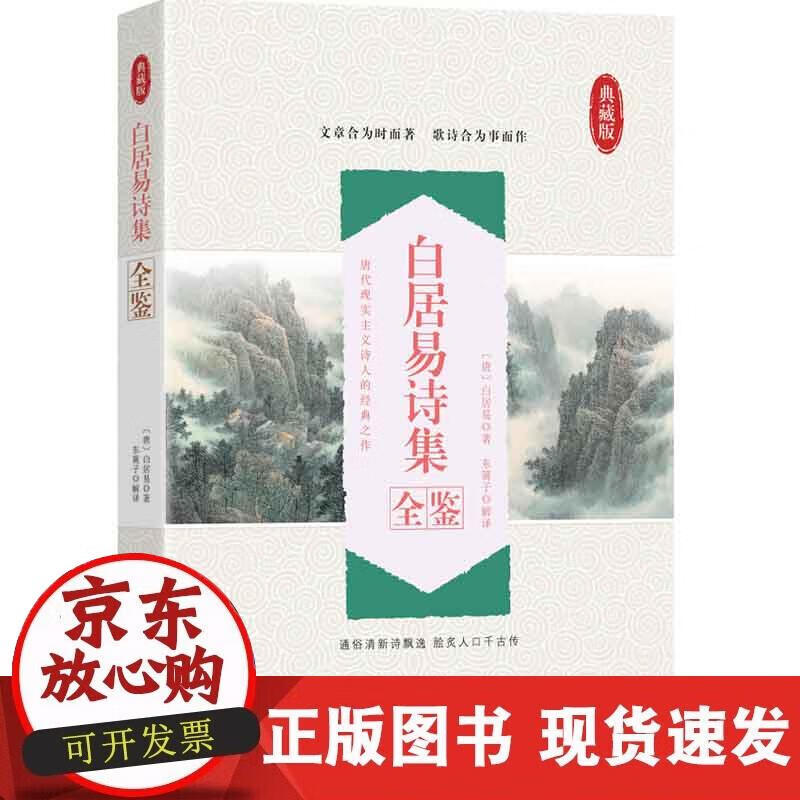 【现货】白居易诗集全鉴