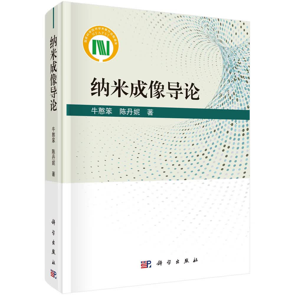 纳米成像导论/牛憨笨,陈丹妮