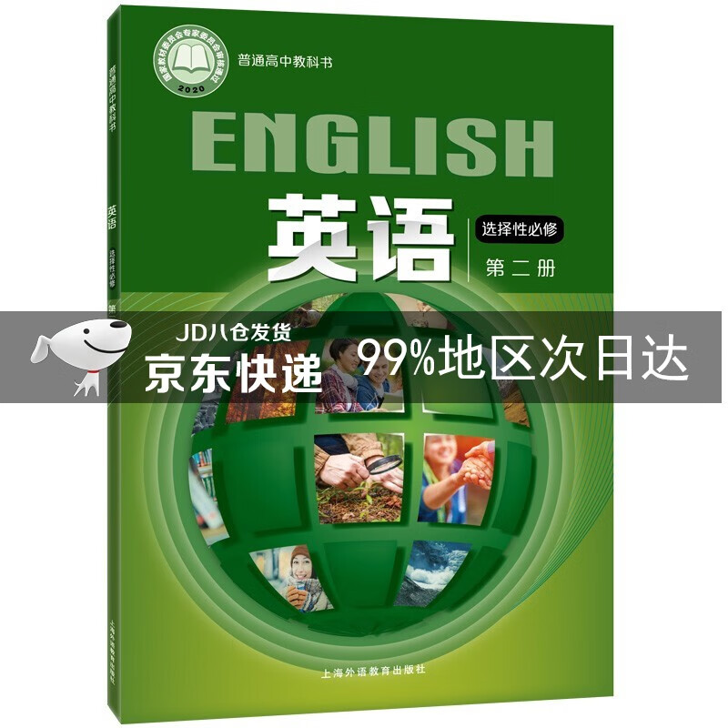 普通高中教科书：英语选择性必修2