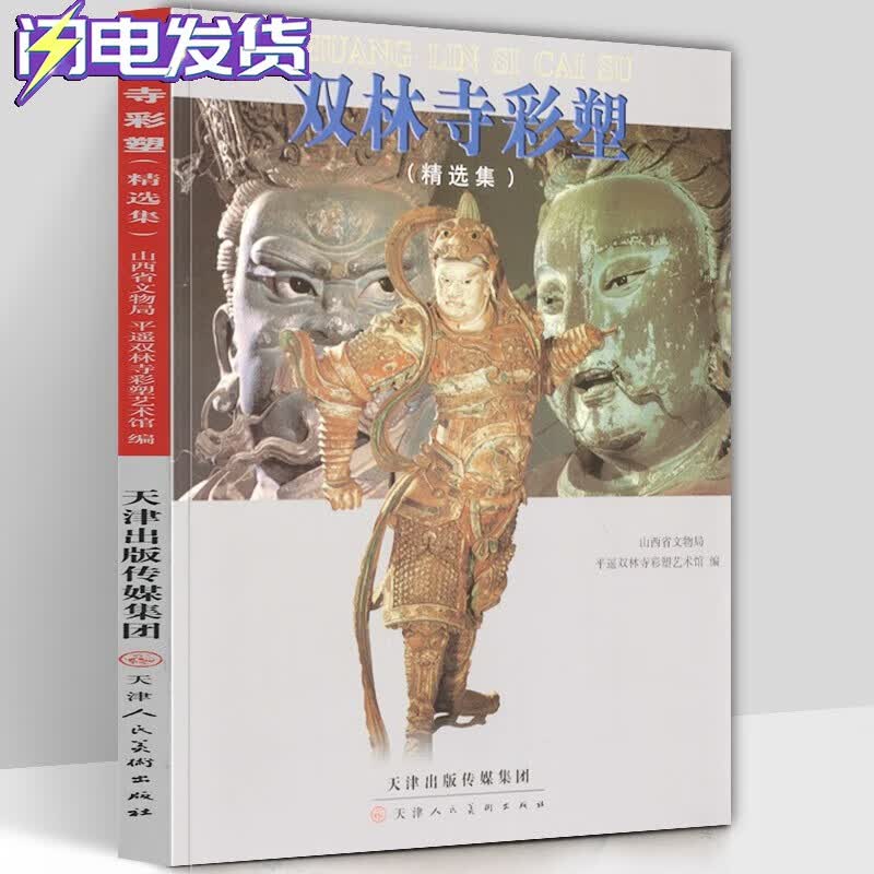 【精装现货】双林寺彩塑（精选集）中国古代雕塑 高清壁画照片集 国画技法 天津人民美术出版社