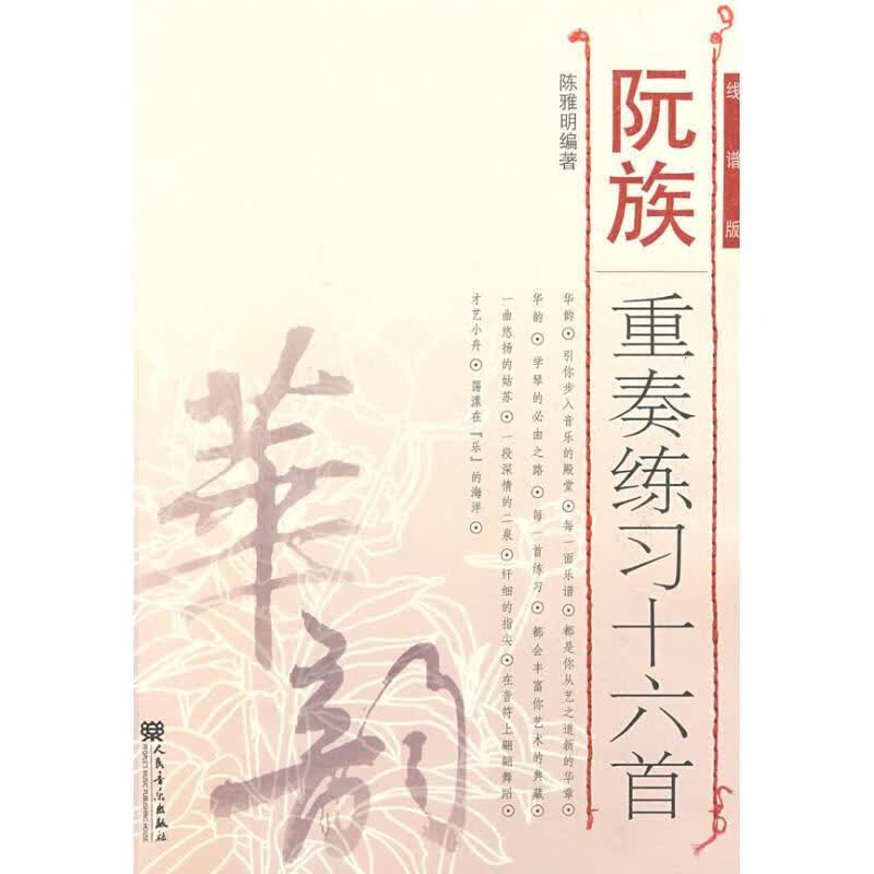 阮族重奏练习十六首