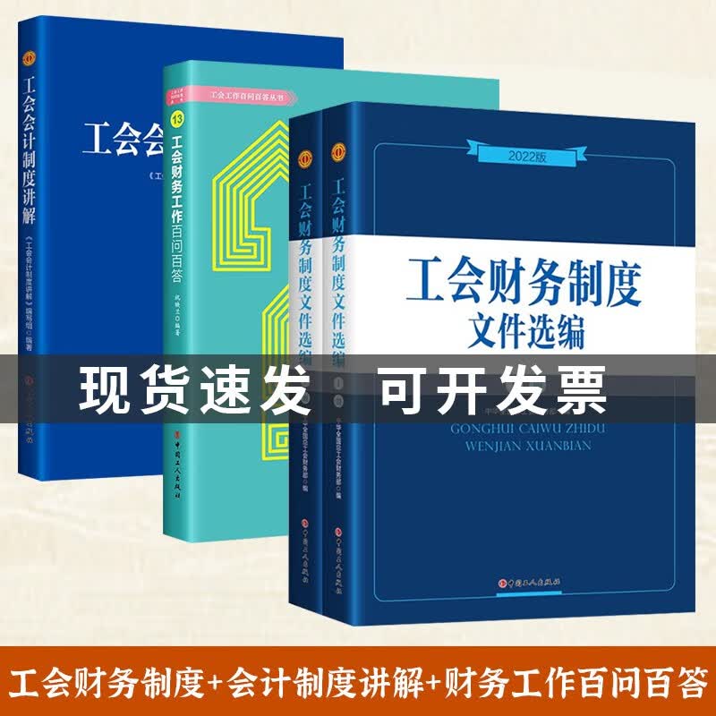 工会财务制度文件选编:2022新版+工会会计制度讲解+工会财务工作百问百答 工会书籍 中国工人出版社