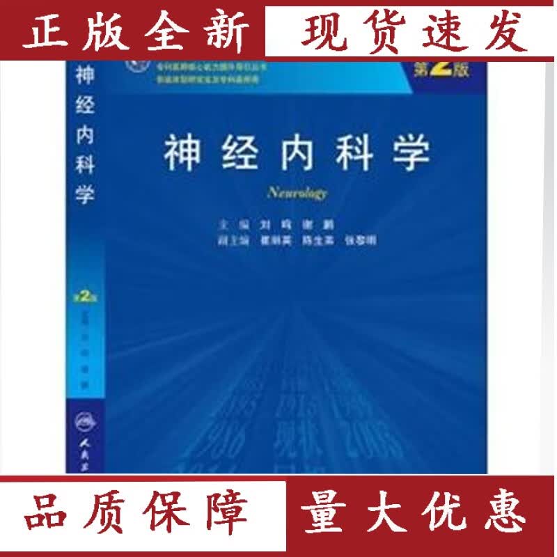 神经内科学（第2版/研究生）