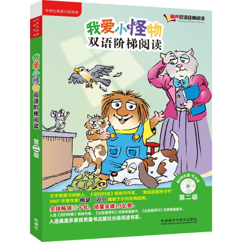 我爱小怪物双语阶梯阅读第2级
