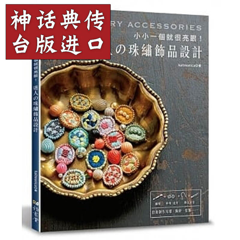 台版雅书堂书小小一个就很亮眼！迷人的珠绣饰品设计haitmonica生日礼物