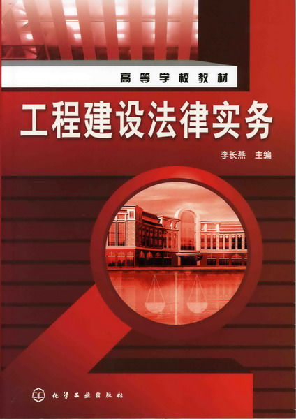 工程建设法律实务 李长燕 主编