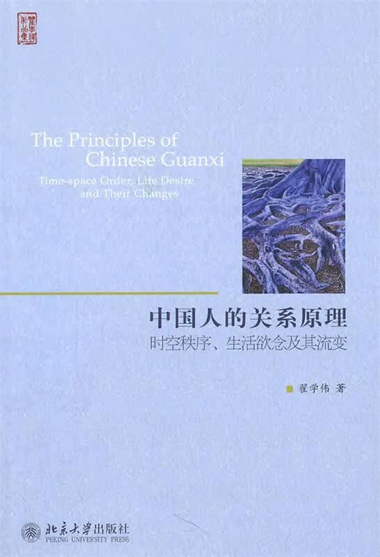 中国人的关系原理:时空秩序、生活欲念及其流变 翟学伟【书】