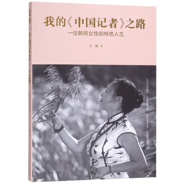 我的中国记者之路(一位新闻女性的特色人生)