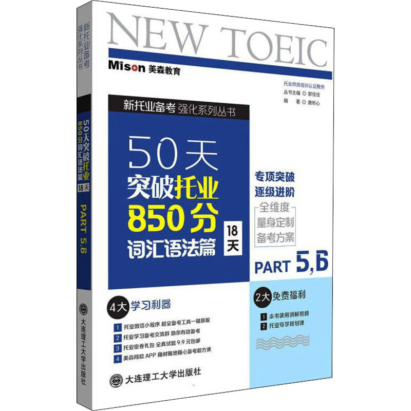 50天突破托业850分 词汇语法篇 18天 Part5,6 图书