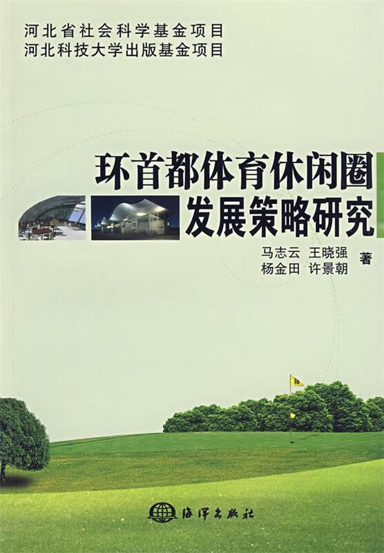 环首都体育休闲圈发展策略研究