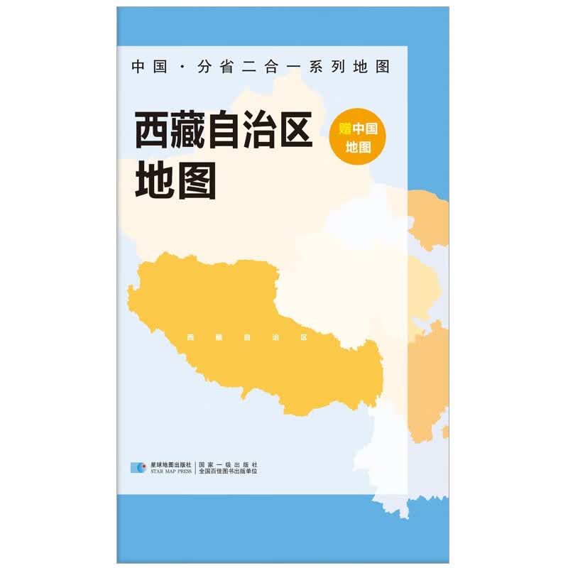 2023年新版 中国分省地图 政区交通图 二合一系列 96*68厘米 西藏地图