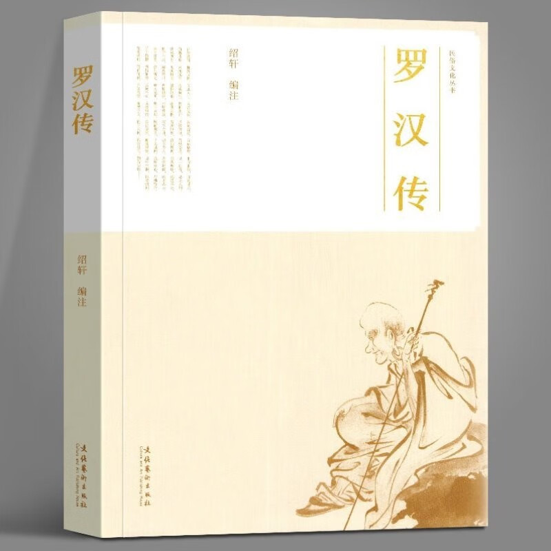 罗汉传 民俗文化丛 五百罗汉名号及简介 降龙罗汉 伏虎罗汉 中国古代神话传说 学习解读罗汉文化的使用方便的经典范本 文化艺术出版社
