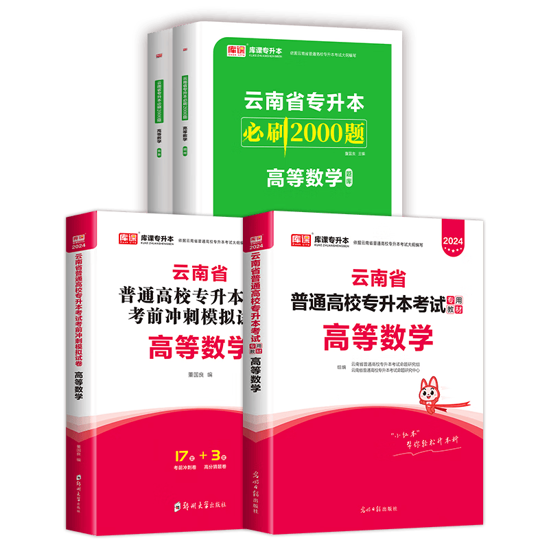 云南专升本理科文科2024年云南省专升本高等数学公共英语高数考试专用教材历年真题试卷试题医学综合护理复习资料库课好老师2023 云南【高等数学】：1教材+1试卷+1必刷题 云南省