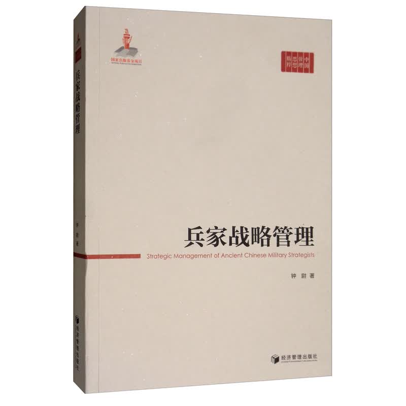 兵家战略管理