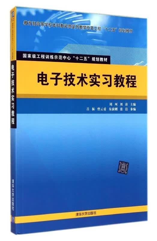电子技术实习教程
