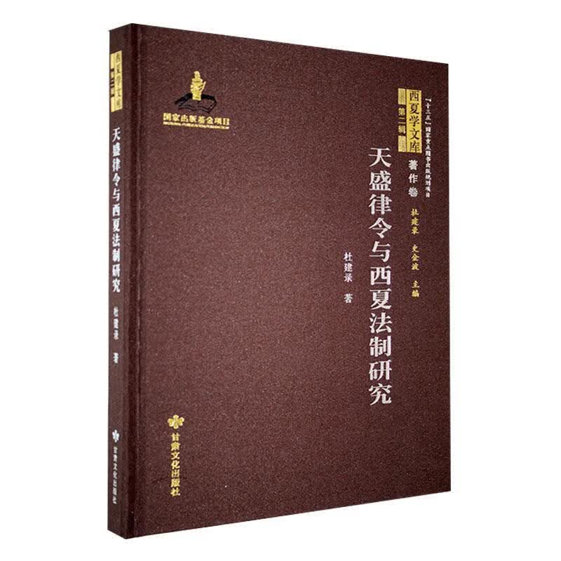 天盛律令与西夏法制研究法律 图书