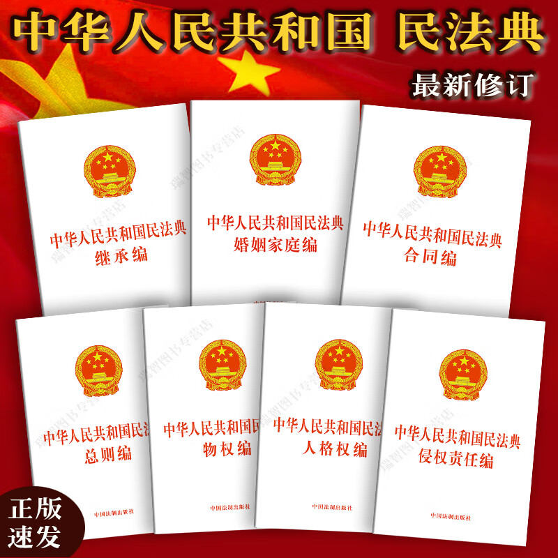 【全套7册】民法典新版2023中华人民共和国民法典全国两会新修订版法律法规含总则篇物权婚姻合同继承等民法