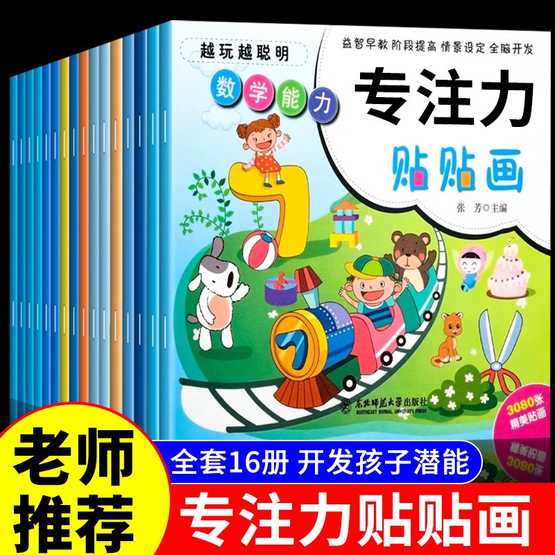 全16册 左右脑贴贴画专注力贴纸书训练书3岁4到5-7岁幼儿园儿童宝宝启蒙至6岁以上思维益智游戏书籍智力全脑开发0-3早教幼儿绘本 【全套16册】儿童专注力贴贴画