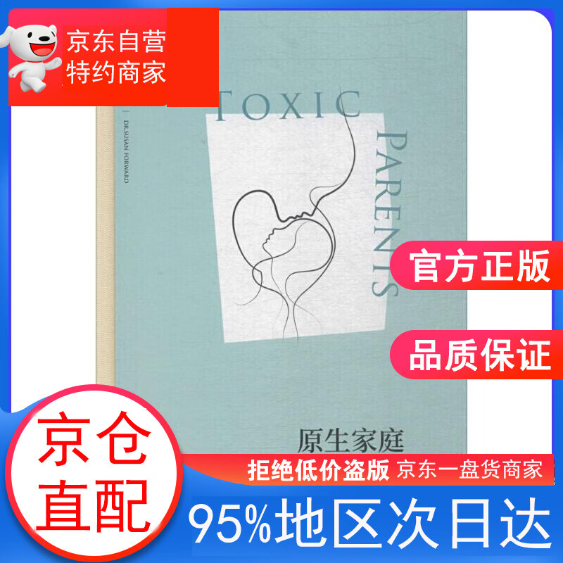 原生家庭 (美)苏珊·福沃德(Susan Forward),(美)克雷格·巴克 著;黄姝,王婷 译