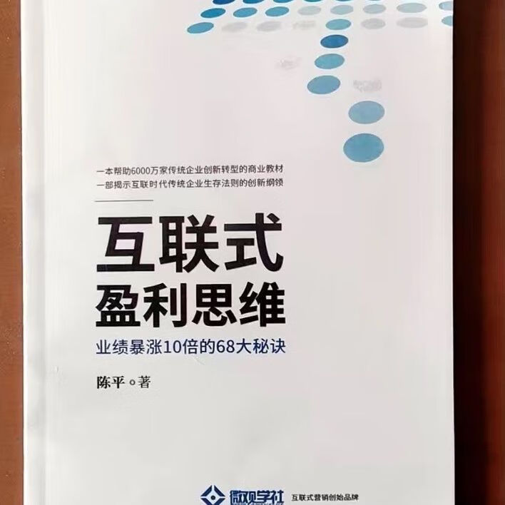 微观学社互联式盈利思维 全新现货速发陈平营销模式 送全套视频