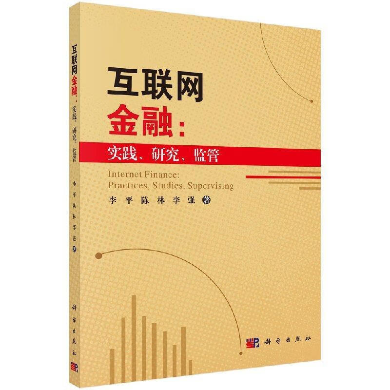 互联网金融：实践、研究、监管 李平,陈林,李强 著 9787030575074