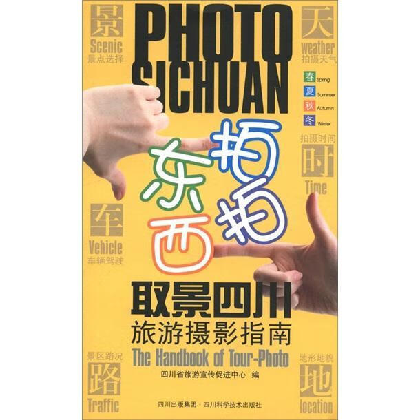 全新现货 东西取景四川旅游摄影指南 9787536471795  四川省旅游宣传中心 四川科学技术出