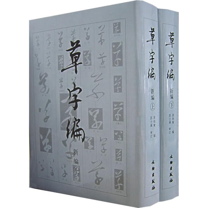 全新 草字编新编(上下) 洪钧陶 文物出版社