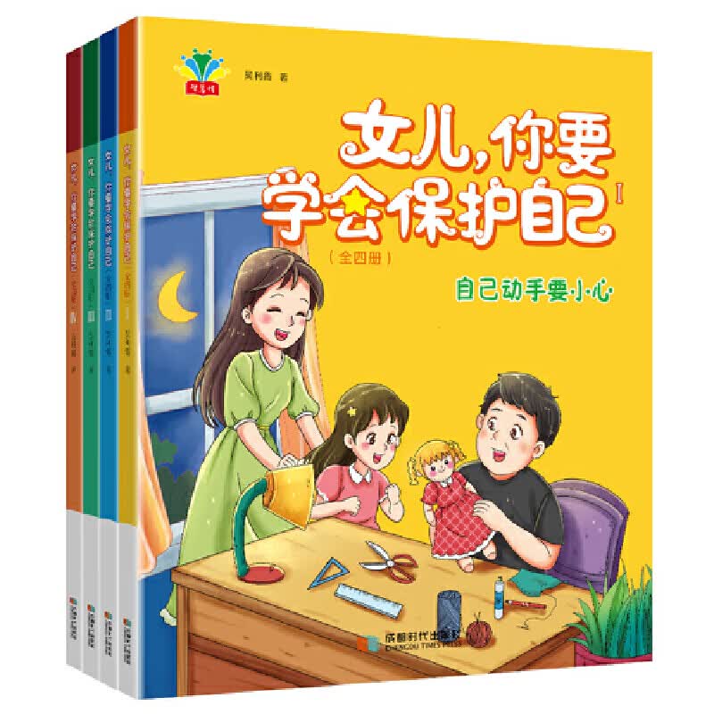 女儿，你要学会保护自己：全四册