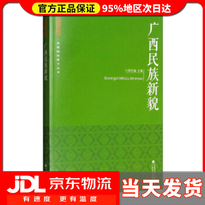 广西民族新貌 俸代瑜 编
