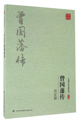 曾国藩传9787558111945吉林出版集团股份有限公司书籍