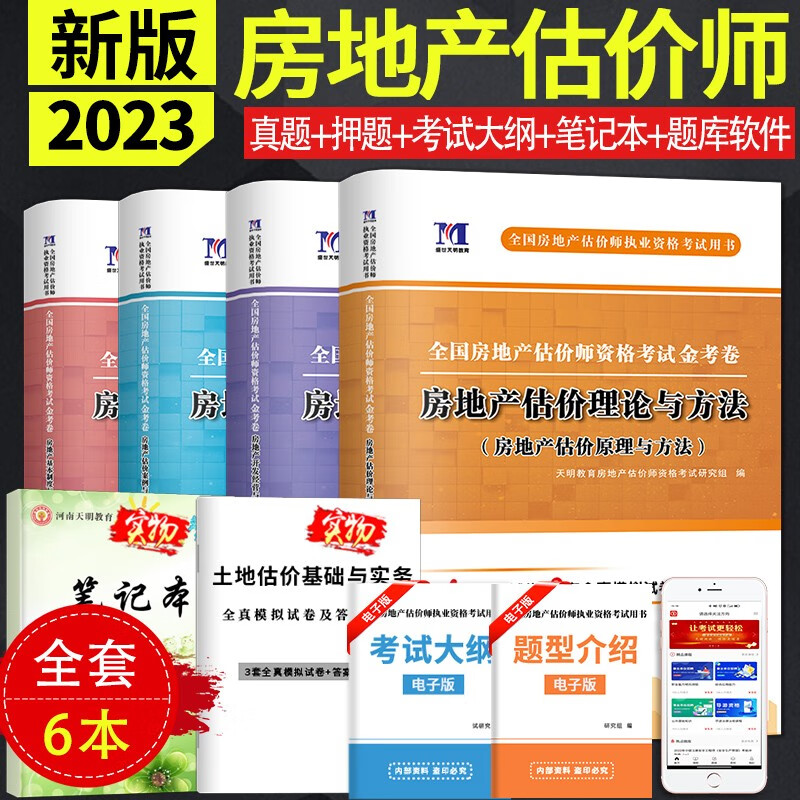 2023房地产估价师考试用书教材配套历年真题及专家押题试卷案例分析理论与方法基本制度与政策开发经营与管理房地产评估师