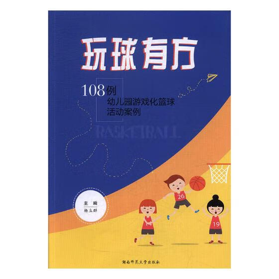 玩球有方——108例幼儿园游戏化篮球活动案例 童书 杨立群主编 湖南师范大学出版社 97875648