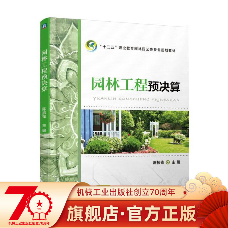 园林工程预决算 陈振锋 “十三五”职业教育园林园艺类专业规划教材 9787111591092机械工业出版社
