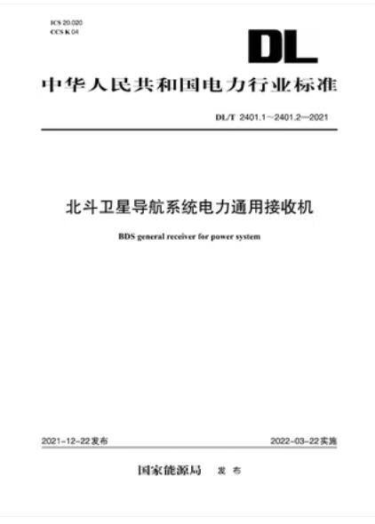 【按需印刷】【10天发货】DL／T 2401.1～2401.2-2021 北斗卫星导航系统电力通用接