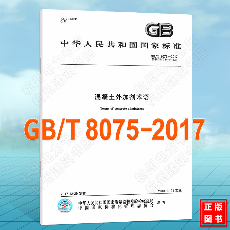GB\/T 8075-2017混凝土外加剂术语 国家标准