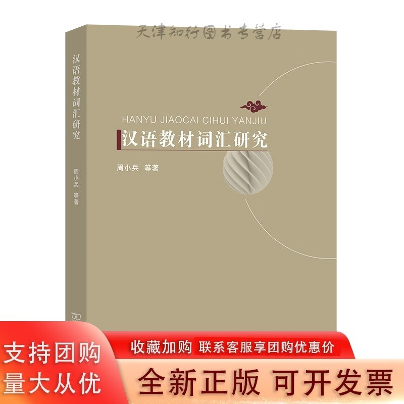 12月 汉语词汇研究 周小兵 著