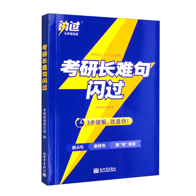 考研长难句闪过 新世界 9787510475160 张国静