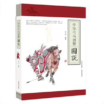 中华弓马剑槊图说 任 鸿 山西科学技术出版社书籍