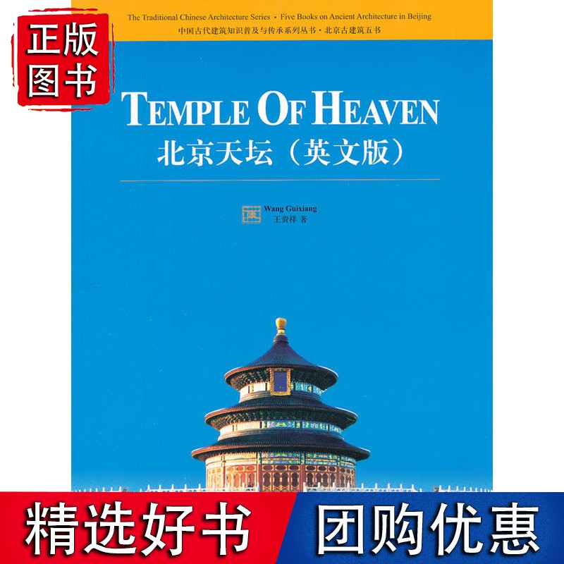北京天坛（英文版）（中国古代建筑知识普及与传承系列丛书·北京古建筑五书）