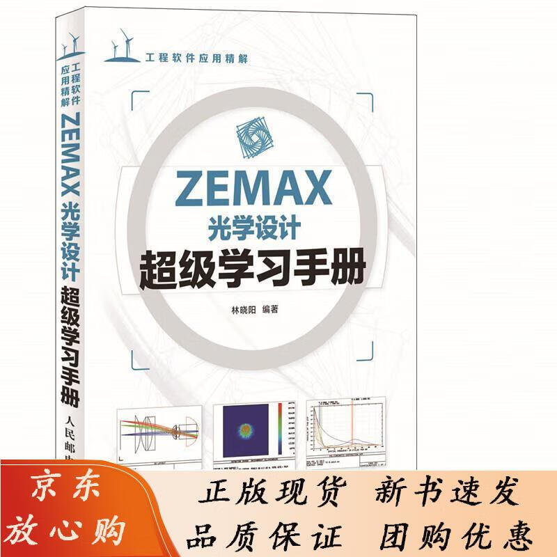 ZEMAX光学设计*学习手册