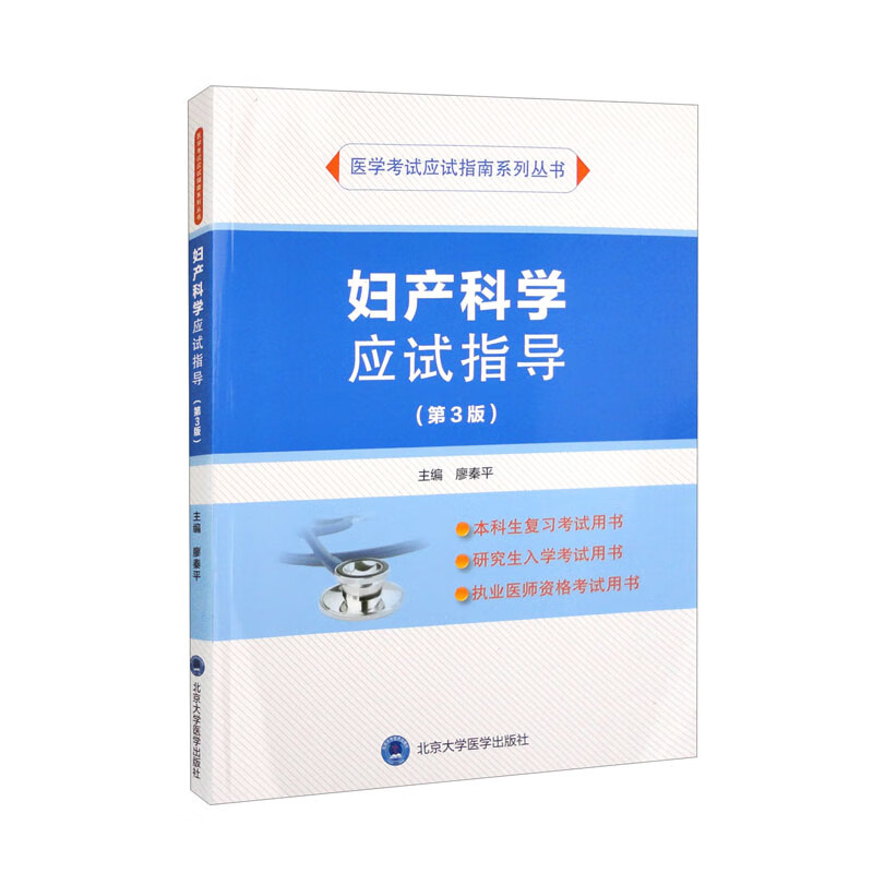 妇产科学应试指导（第3版）/医学考试应试指南系列丛书
