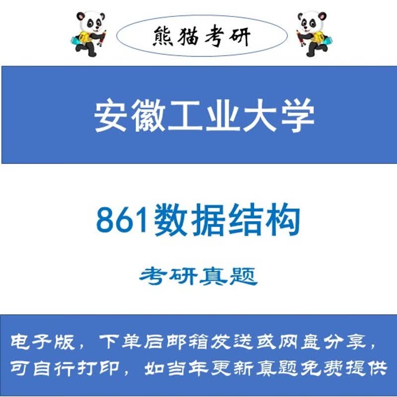 安徽工业大学861数据结构考研真题及答案